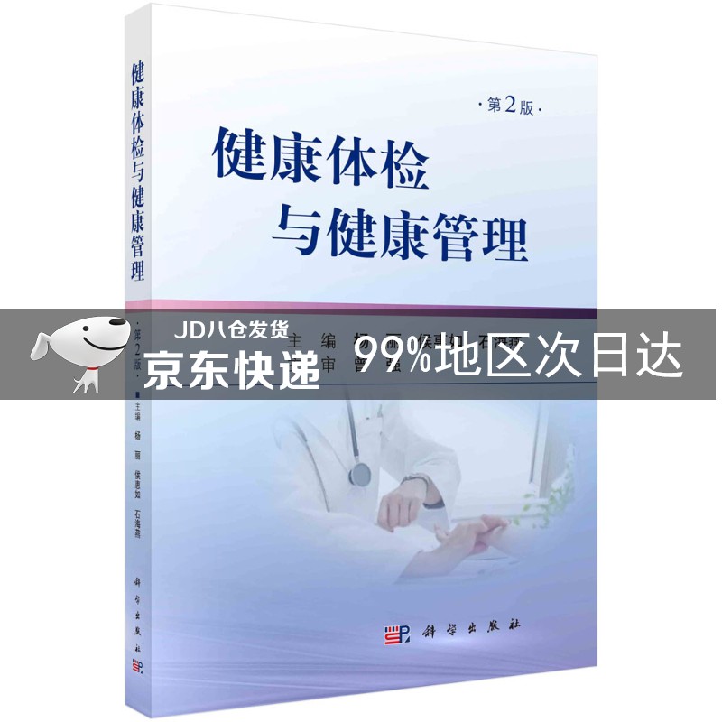 健康体检与健康管理（第2版）