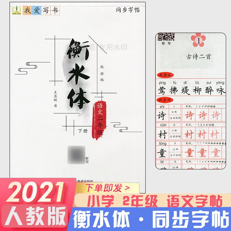 司华2021年新版衡水体同步语文字帖小学2二年级下册配人教版课本使用