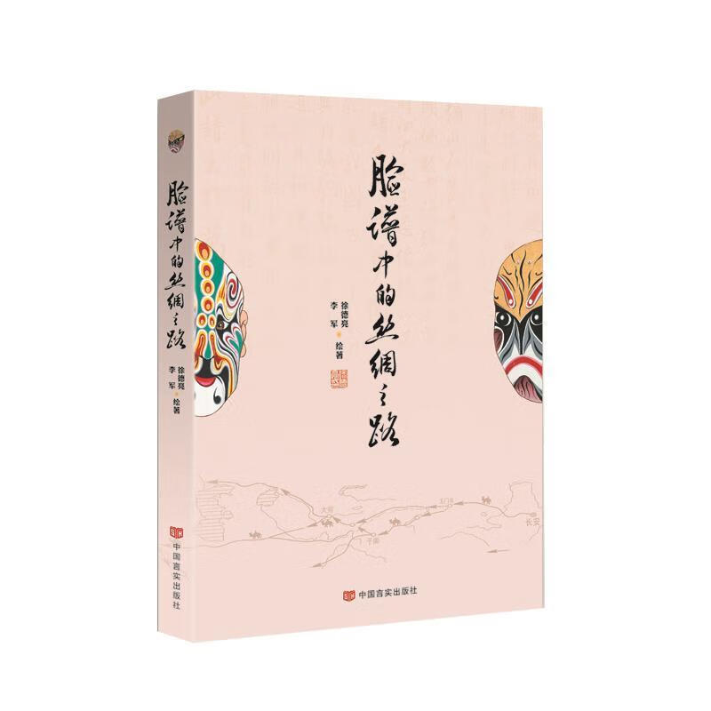 脸谱中的丝绸之路