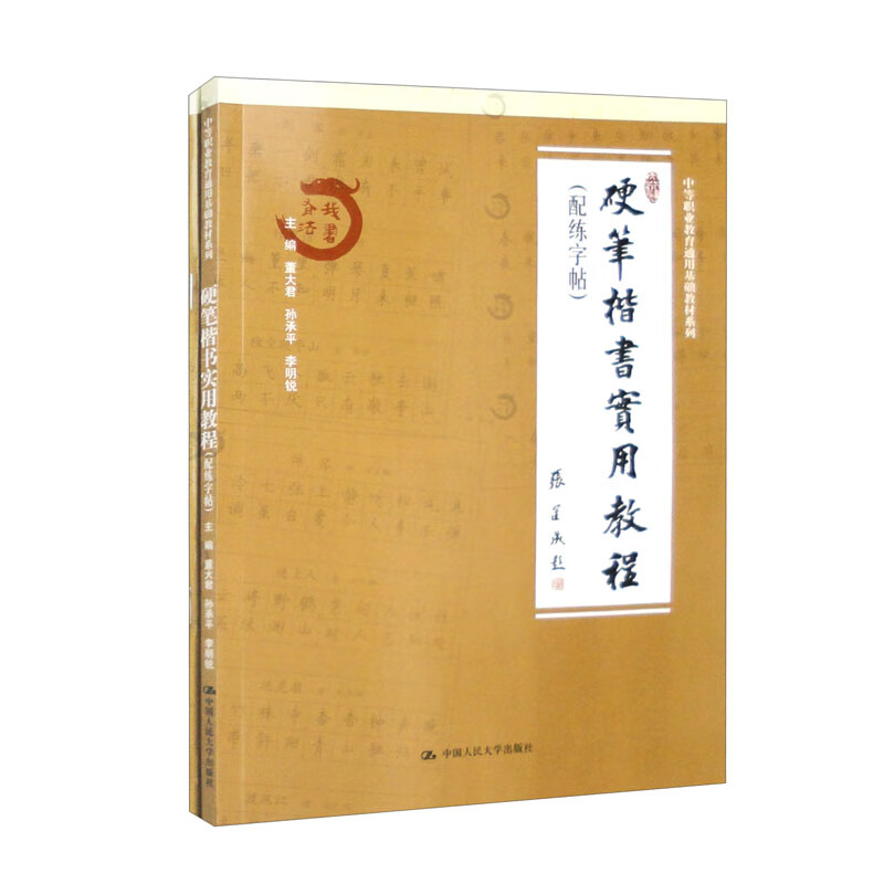硬笔楷书实用教程（配练字贴）