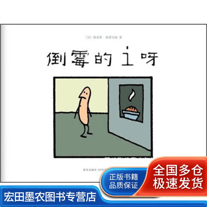 倒霉的i呀9787513303101【好书】