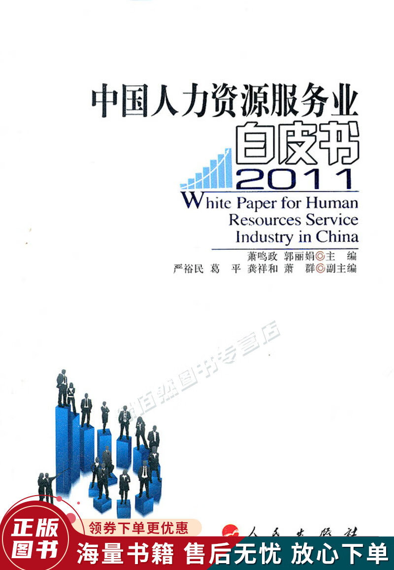 中国人力资源服务业白皮书2011