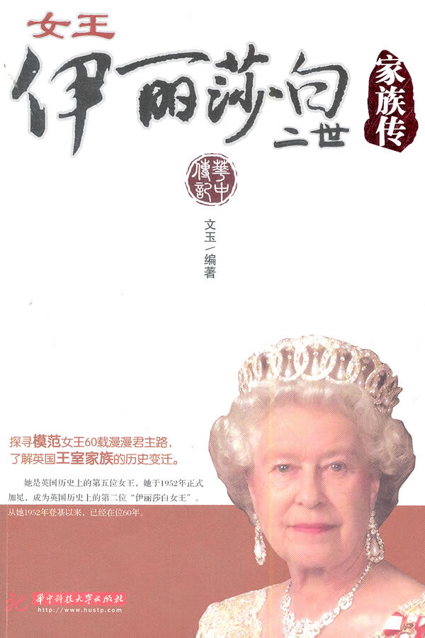 女王伊丽莎白二世家族传 文玉【好书，下单速发】