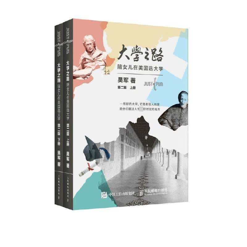 大学之路 陪女儿在美国选大学第二版 上下2册 吴军著 大学究竟读什么 认识世界名校教育模式和历史 如何选择