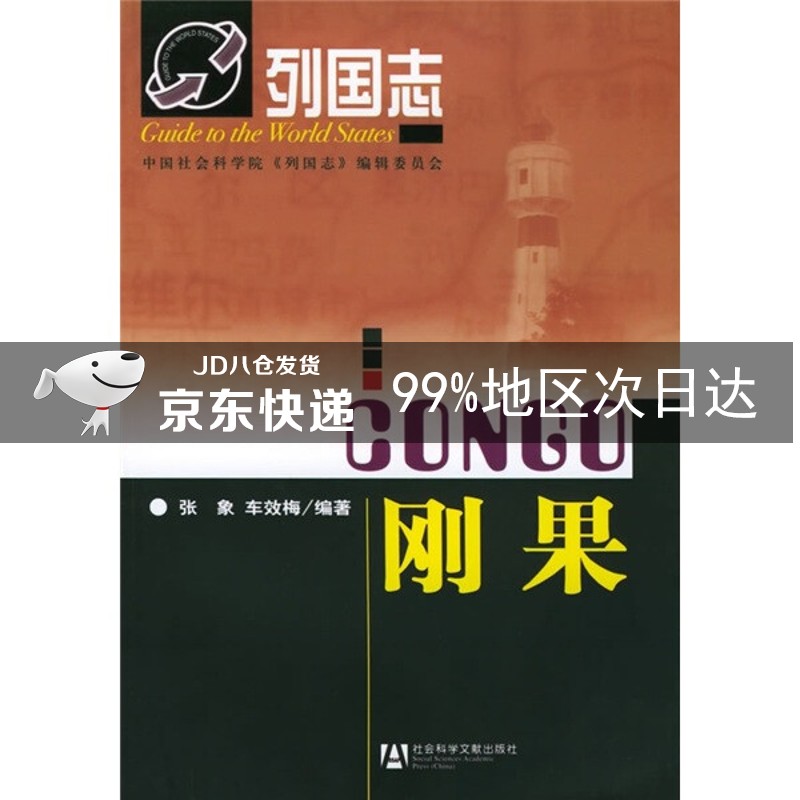 列国志：刚果