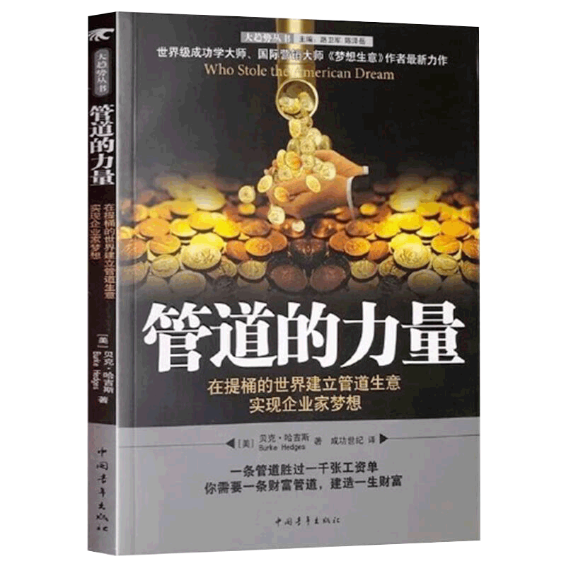 【京联】管道的力量 在提桶的世界建立管道生意实现企业家梦想 企业管理经管 励志 书籍