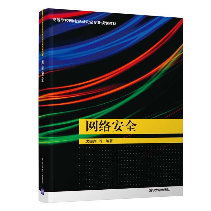 网络安全（高等学校网络空间安全专业规划教材）
