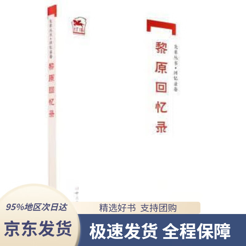 黎原回忆录先辈丛书