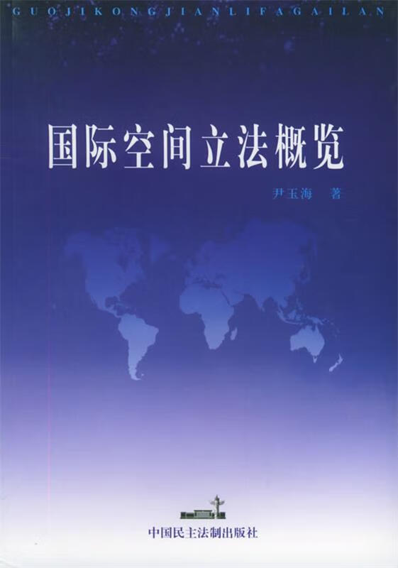 国际空间立法概览【好书，下单速发】