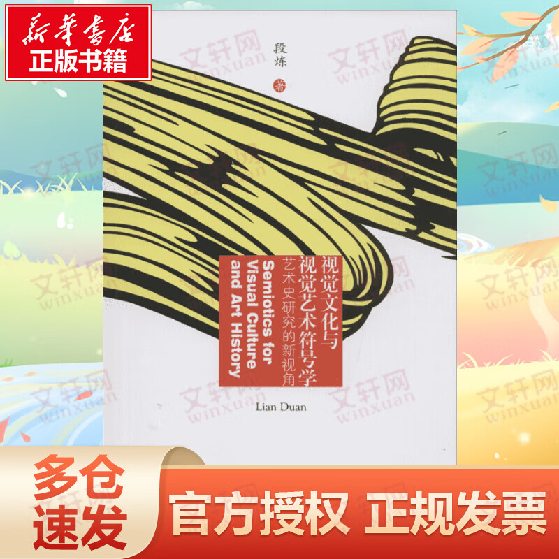 视觉文化与视觉艺术符号学