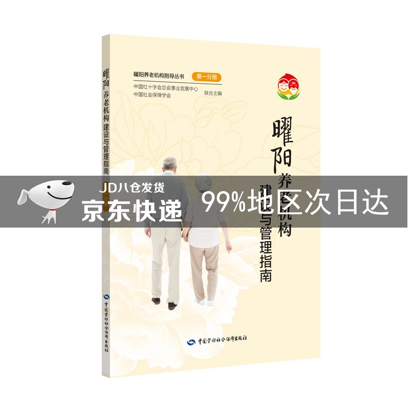 曜阳养老机构建设与管理指南