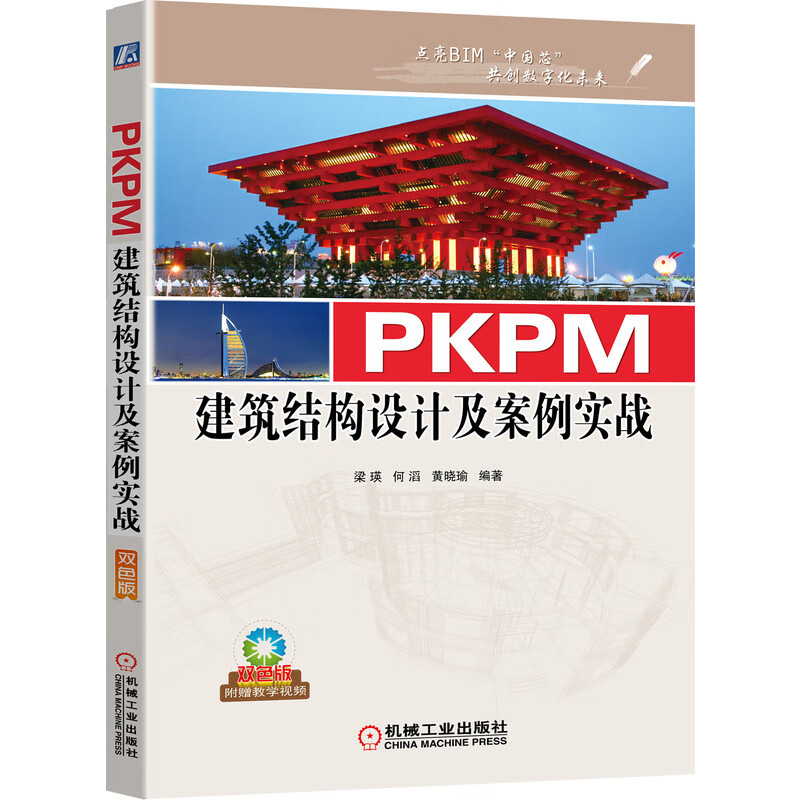 官网 PKPM建筑结构设计及案例实战 梁瑛 何滔 黄晓瑜 施工设备 工程量统计 概预算 附赠海量资源视频教学