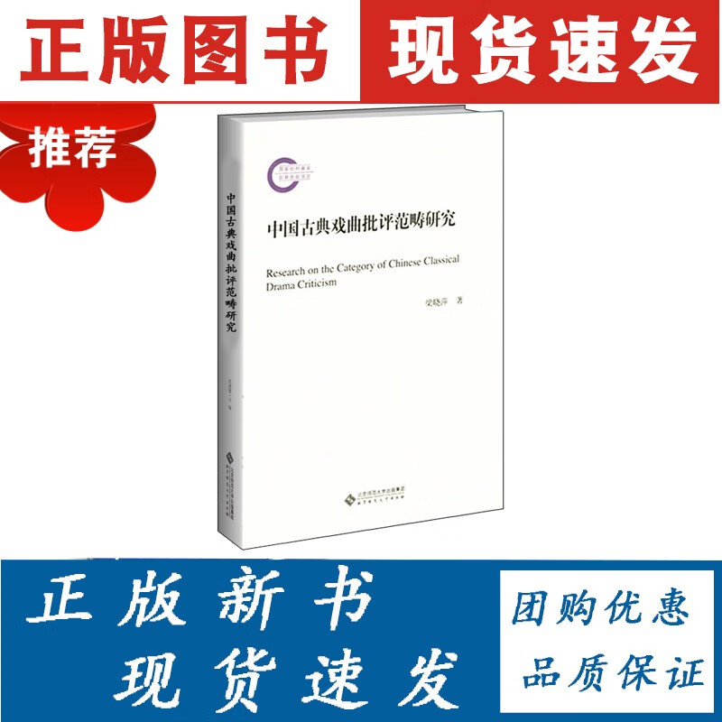中国古典戏曲批评范畴研究 梁晓萍 著 北京师范大学出版社 书籍
