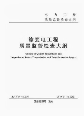【现货】输变电工程质量监督检查大纲