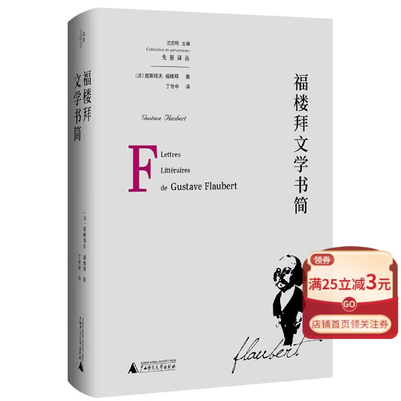 【官方】福楼拜文学书简(精)/先驱译丛 书籍