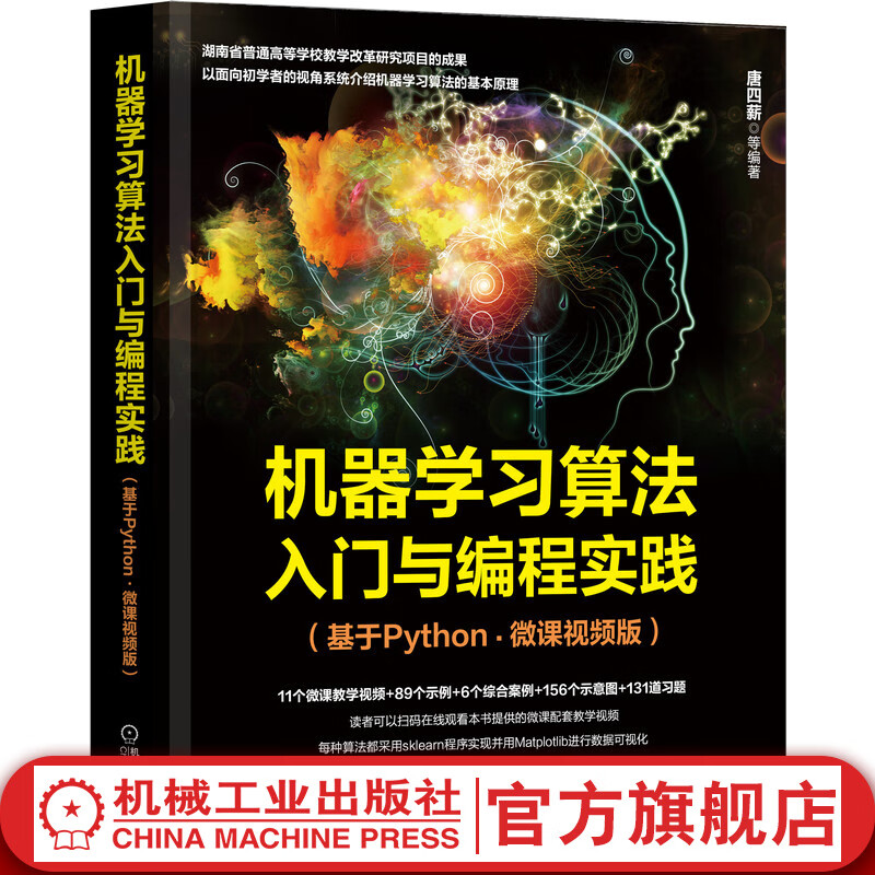 官网 机器学习算法入门与编程实践 基于Python 微课视频版 唐四薪 可视化 聚类 人工神经网络 支持向量机