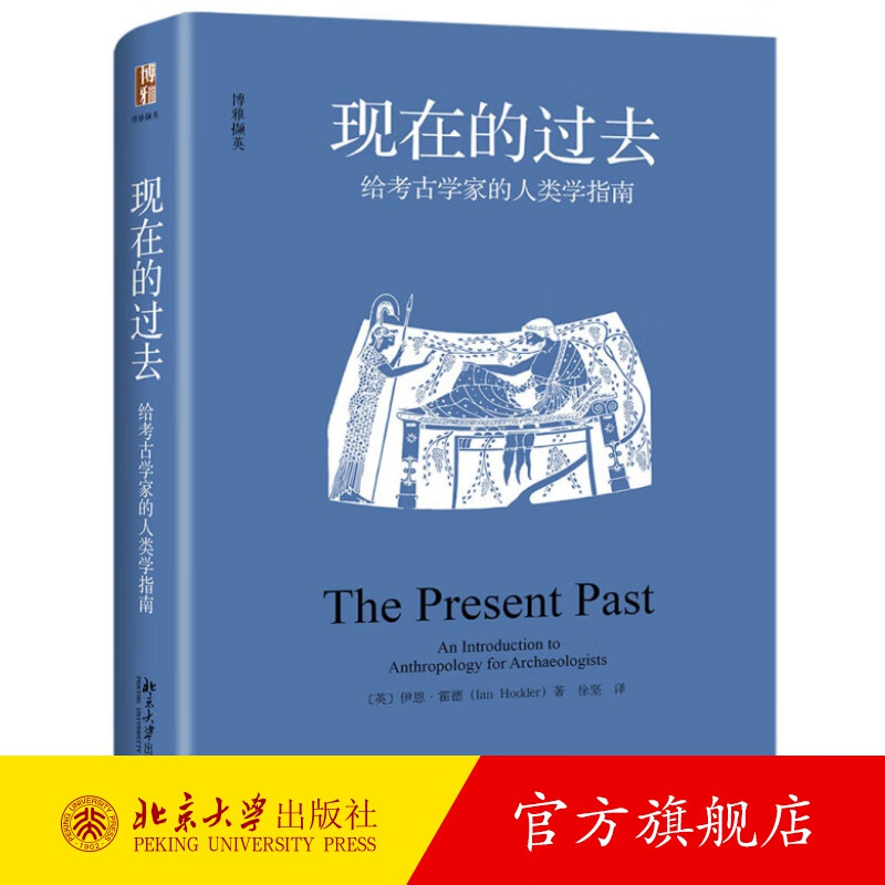 现在的过去：给考古学家的人类学指南 北京大学旗舰店