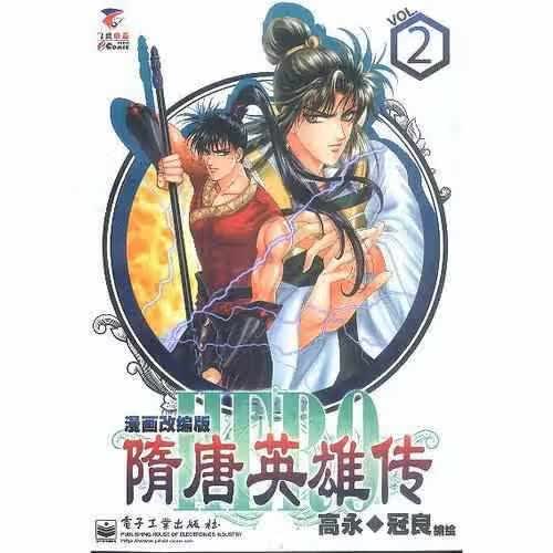 隋唐英雄传2(漫画改编版) 冠良 电子工业出版社 9787505390836