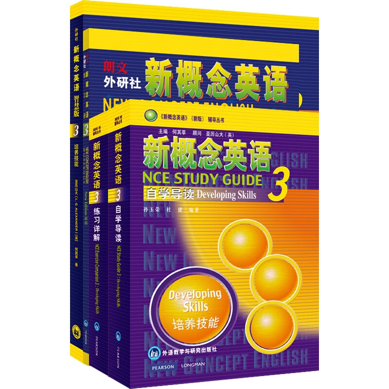 新概念英语智慧版3学习组合(学生用书+自学导读+练习详解+练习册)(全4册)