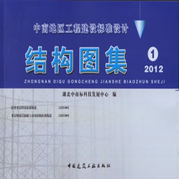 中南地区工程建设标准设计 结构图集1 共1册 中南标12ZG002 12ZG003多层和高层混凝土