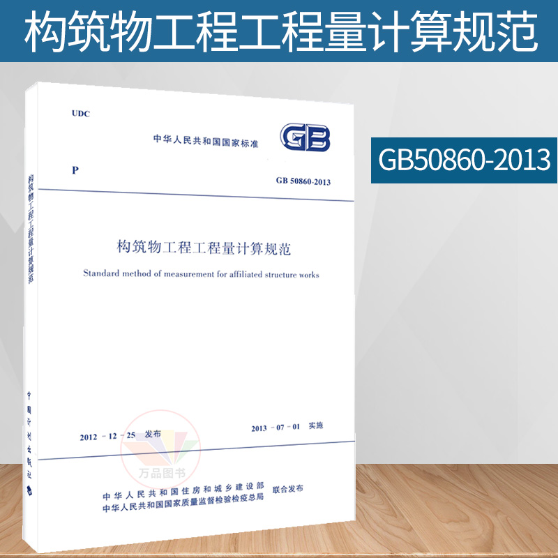GB 50860-2013 构筑物工程工程量计算规范 实施日期2013年7月1日 中国计划出