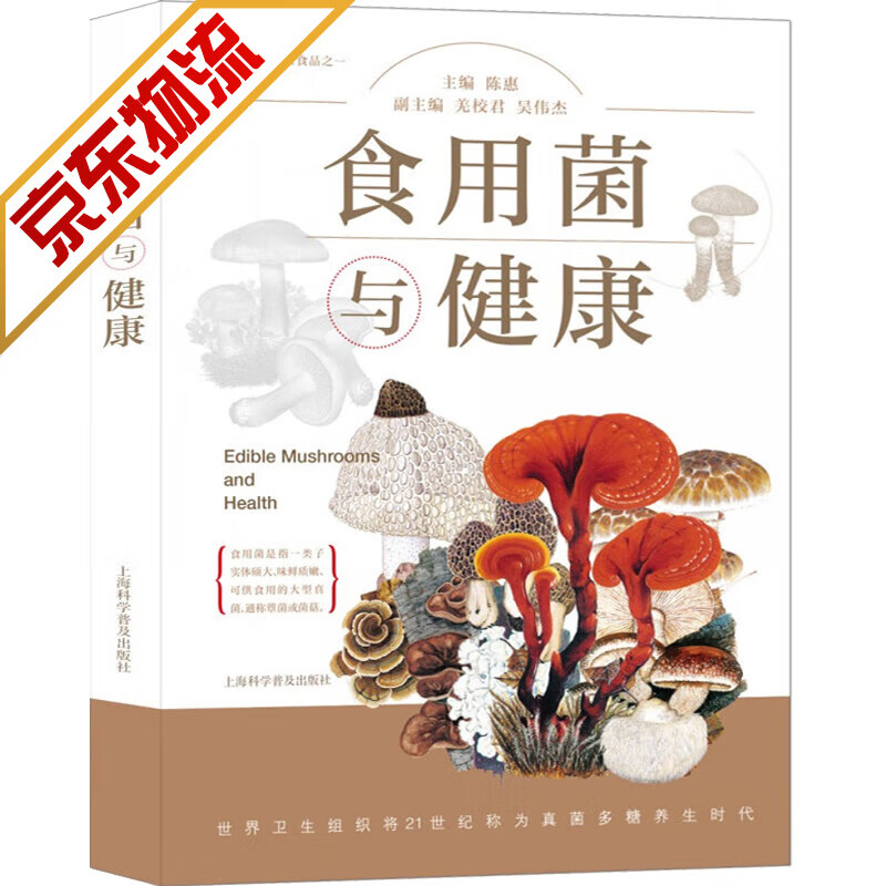 【系列自选】农林业园艺书籍 食用菌与健康