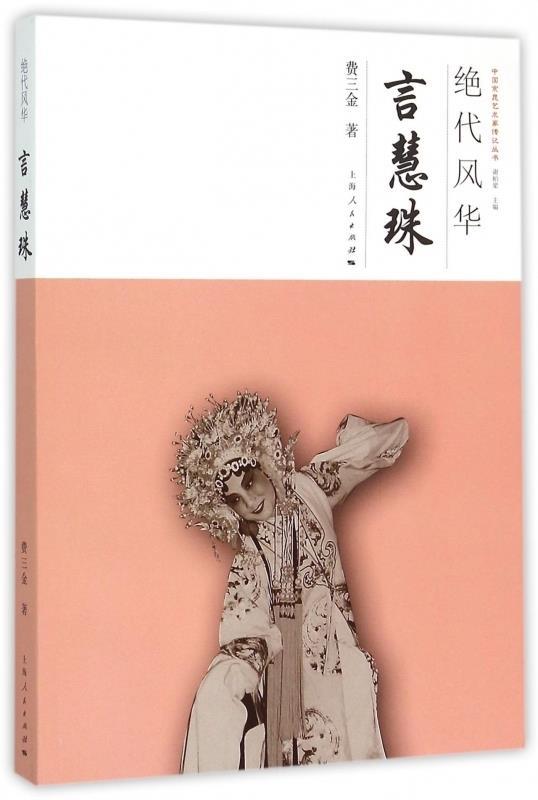 绝代风华 费三金