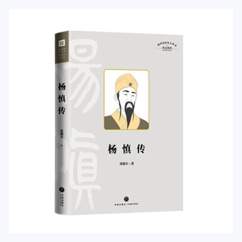 杨慎传张德全天地出版社9787545548655 传记书籍