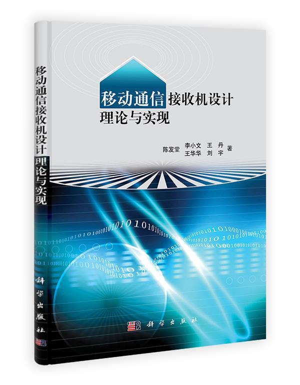 移动通信接收机设计理论与实现 陈发堂等著【书】