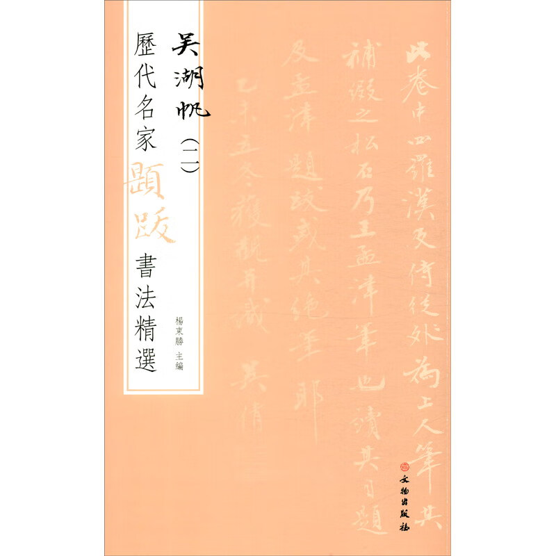 历代名家题跋书法精选 吴湖帆（二）