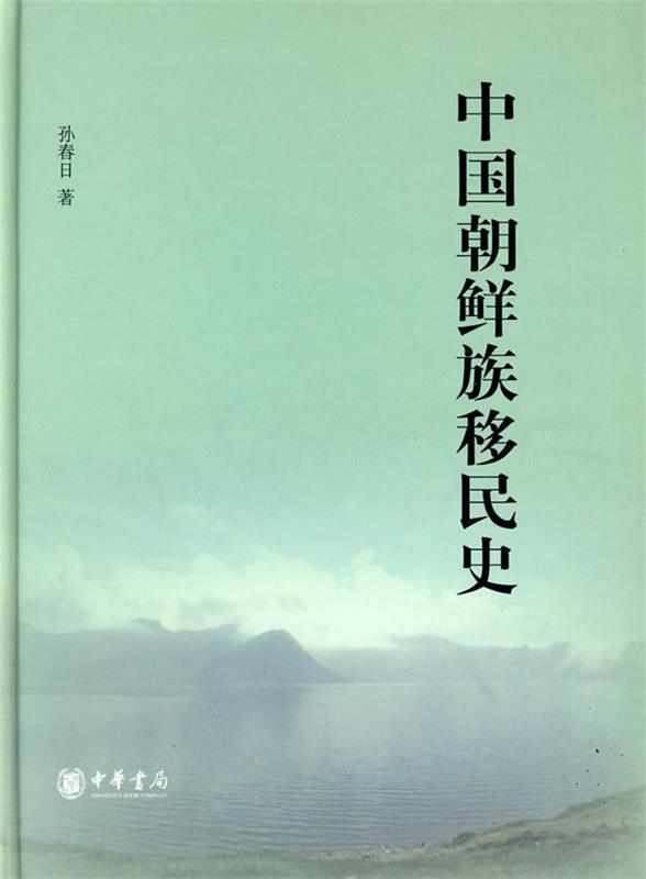 中国朝鲜族移民史 孙春日 著