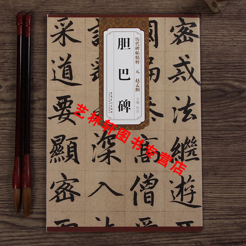 现货】元赵孟頫胆巴碑 历代碑帖精粹 简体旁注 杜浩楷书碑帖毛笔字帖