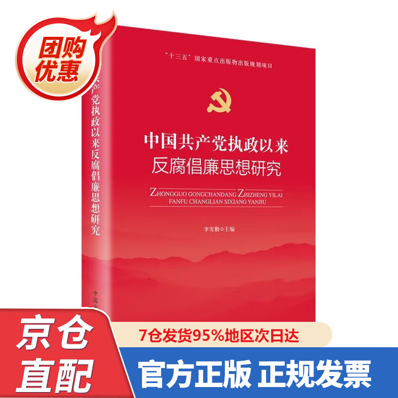 【新书】中国共产党执政以来反腐倡廉思想研究 978757407744 李雪勤 主编 中国方正出版社