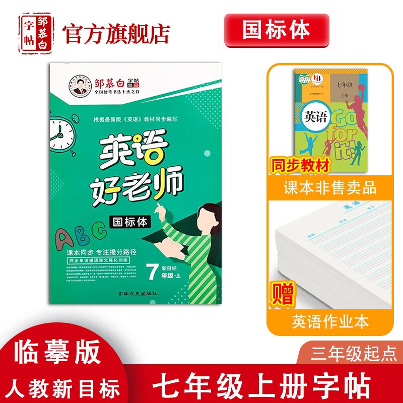 邹慕白字帖三起人教版新目标英语好老师七八九年级上下册课本教材同步初中学生控笔练习硬钢笔国标手写体临摹 7年级上册 （三年级起点）