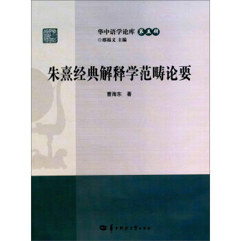 朱熹经典解释学范畴论要