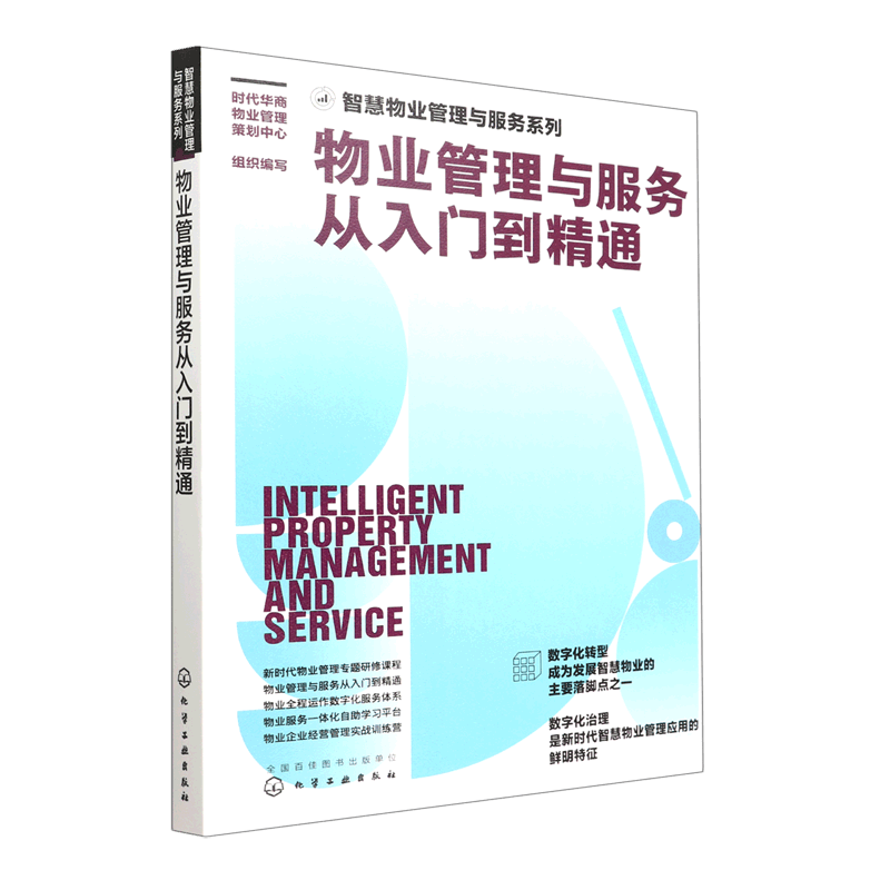 物业管理与服务从入门到精通/智慧物业管理与服务系列