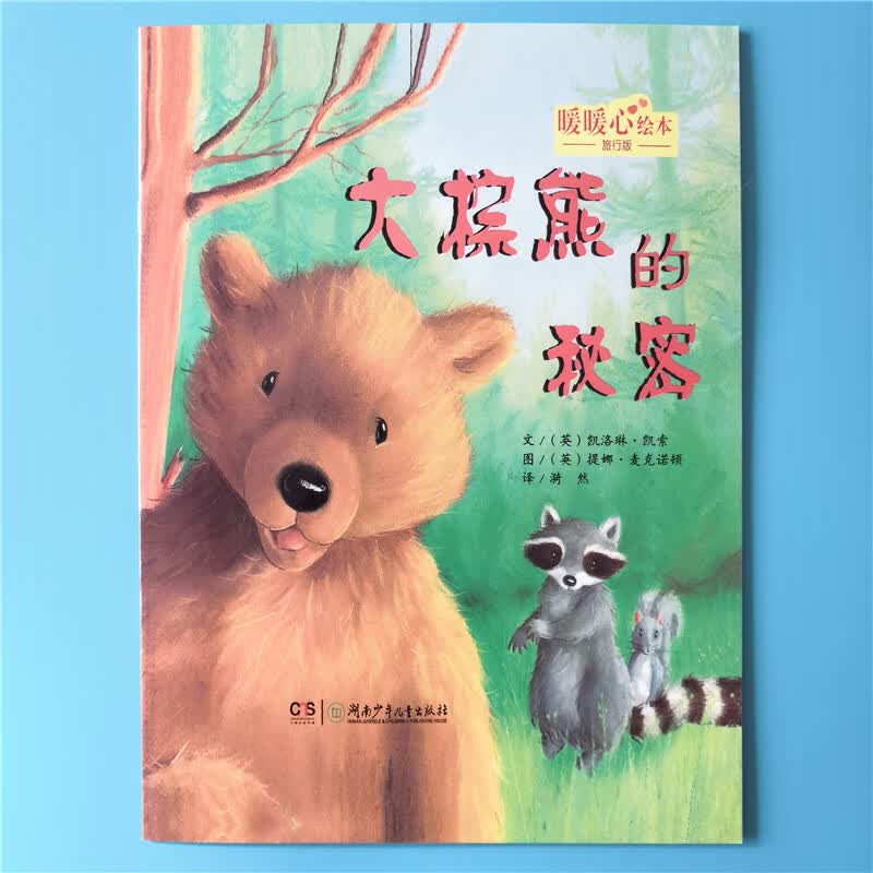 爱的小鱼绘本平装注音版幼儿园-3-6岁故事书籍批绘本发 大棕熊的秘密