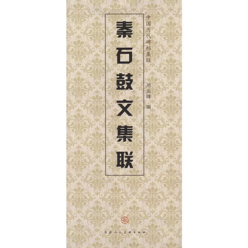 秦石鼓文集联 天津人民美术出版社 编 书籍 图书