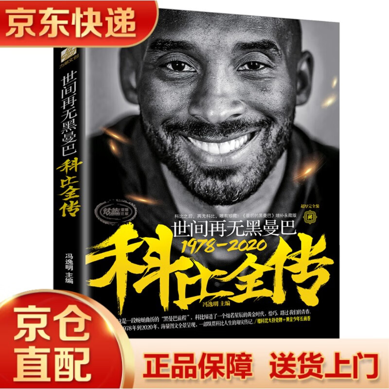 【赠长卷海报+扑克】世间再无黑曼巴:科比全传 科比布莱恩特生涯记录 精美彩色插图 曼巴精神 科比自传 NBA篮球明星人物传记书籍 科比全传
