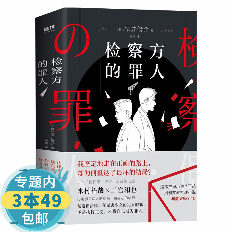 【包邮】检察方的罪人   侦探推理小说书籍