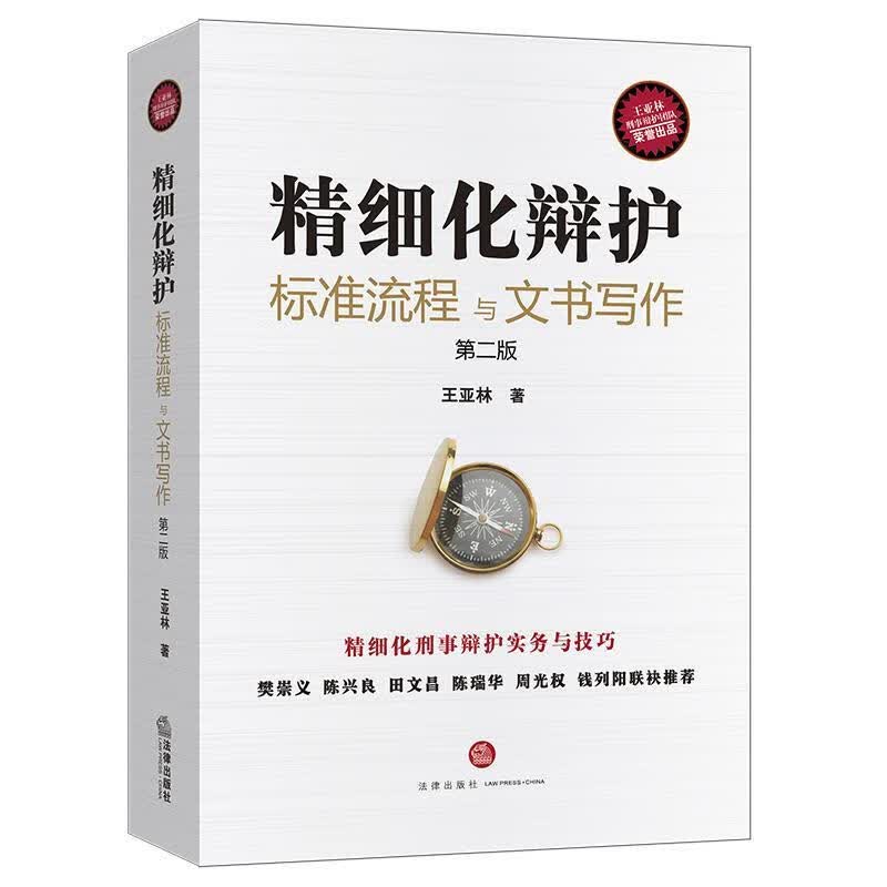 精细化辩护：标准流程与文书写作 王亚林 著 法律出版社