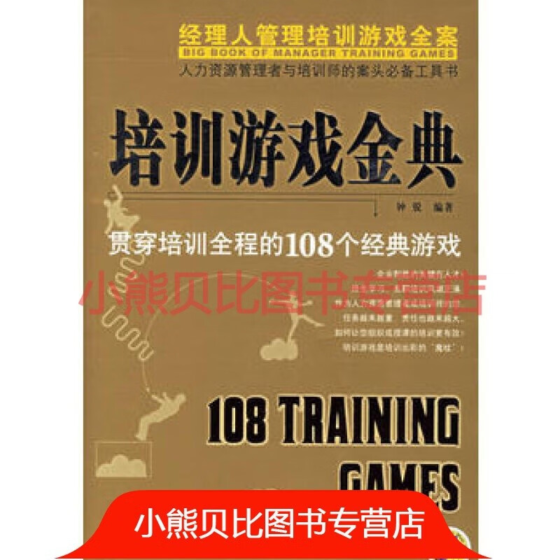 培训游戏金典 培训游戏金典
