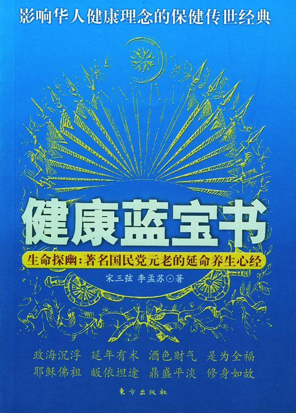 健康蓝宝书 宋三弦 李孟苏 著