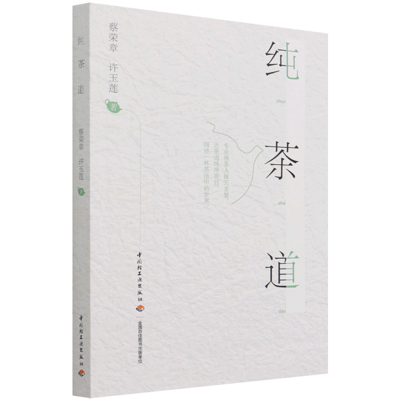 纯茶道