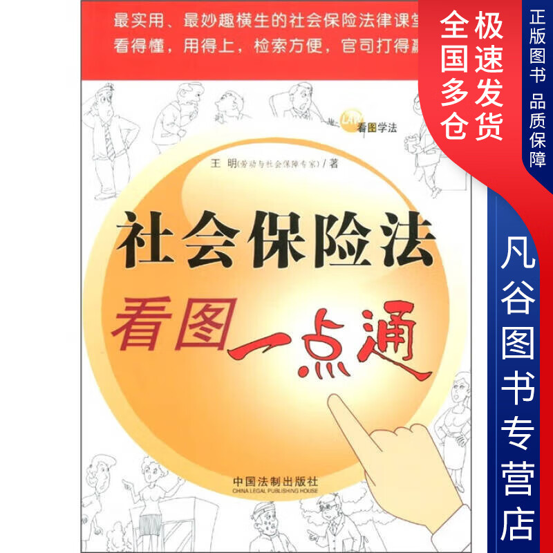 【书】看图学法 社会保险法看图一点通
