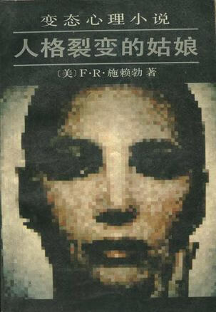 【书】人格裂变的姑娘