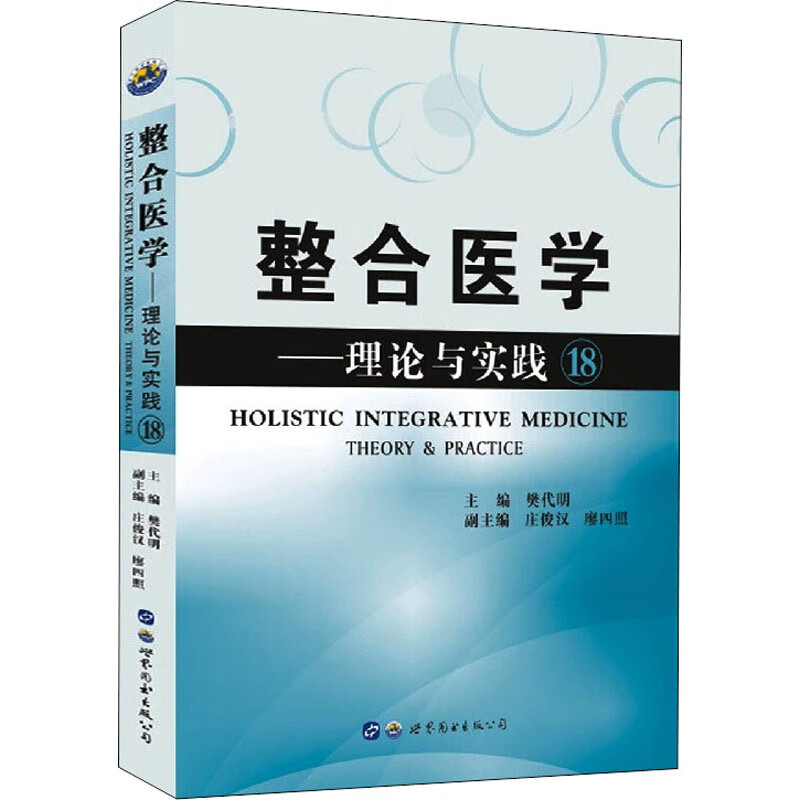 整合医学——理论与实践18