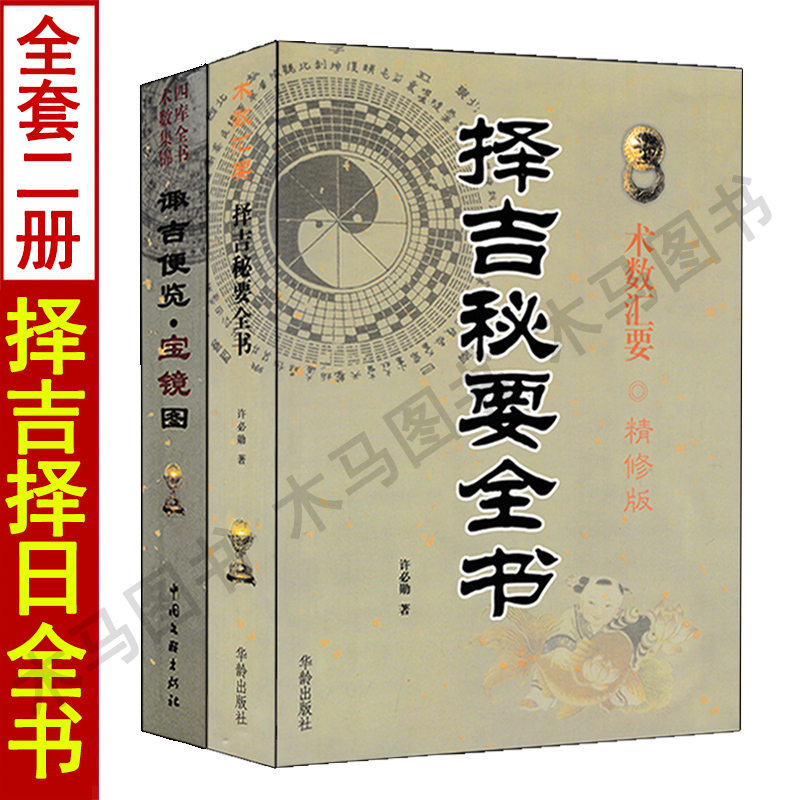 诹吉便览宝镜图+择吉秘要全书 诸葛亮 许必勛著 择吉通书民间嫁娶择日每日宜忌坐山立向风水入门基础书籍