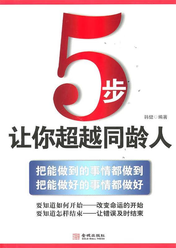 5步让你同龄人 韩健