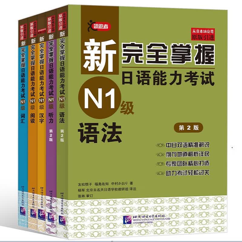 【当当】当当新完全掌握日语能力考试N1级:词汇+听力+阅读+语法+汉字(套装共5册)（买四赠一）第二版